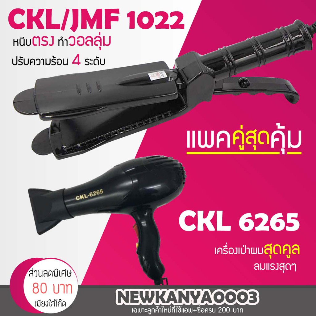 LIC 🔥 แพ็คคู่สุดคุ้ม เครื่องหนีบผม CKL / JMF 1022 ที่หนีบผม หนีบตรง หนีบเงา+ไดร์เป่าผม ...