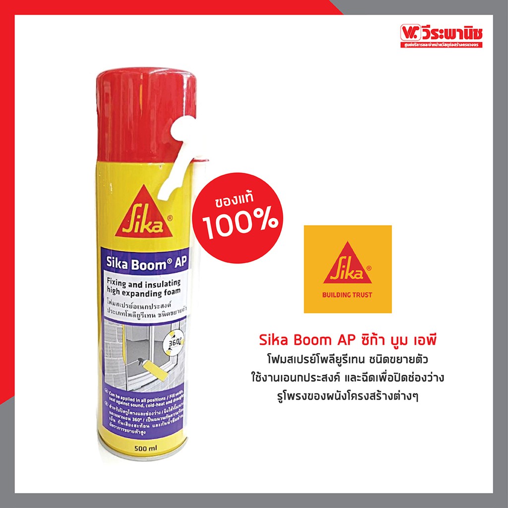 Sika Boom® AP ซิก้า บูม เอพี โฟมสเปรย์โพลียูรีเทน พียูโฟมเอนกประสงค์ ...