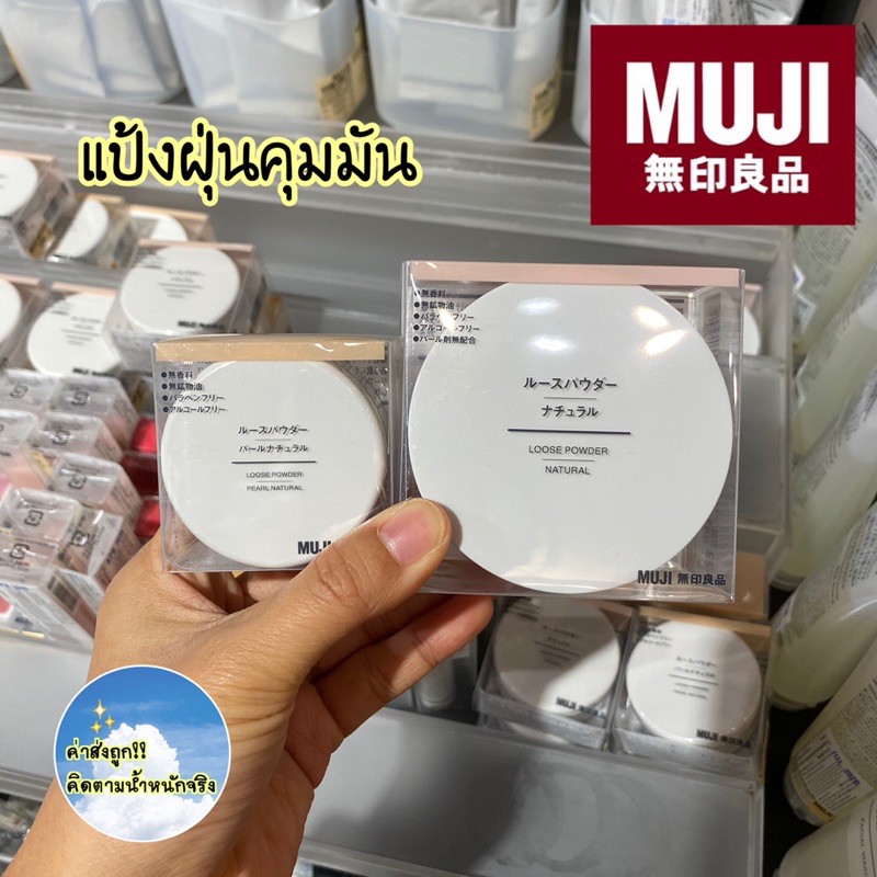 [MUJI💯] แป้งฝุ่นคุมมัน Loose powder มี 2 สูตร 🪞 | Shopee Thailand