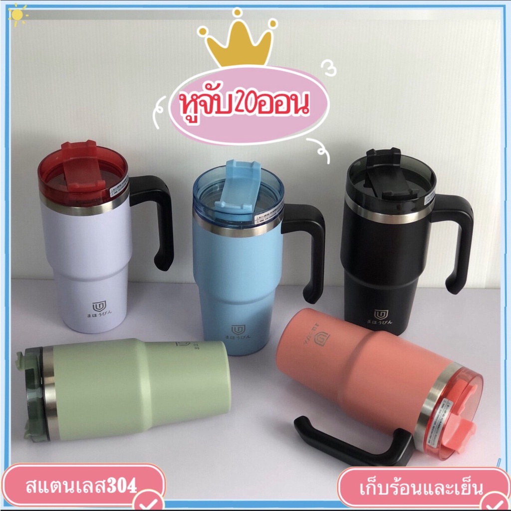 แก้วเก็บความเย็น แก้วแบบมีหูจับ พร้อมหลอด สแตนเลส304 MB8748 ขนาด 590ML | Shopee Thailand