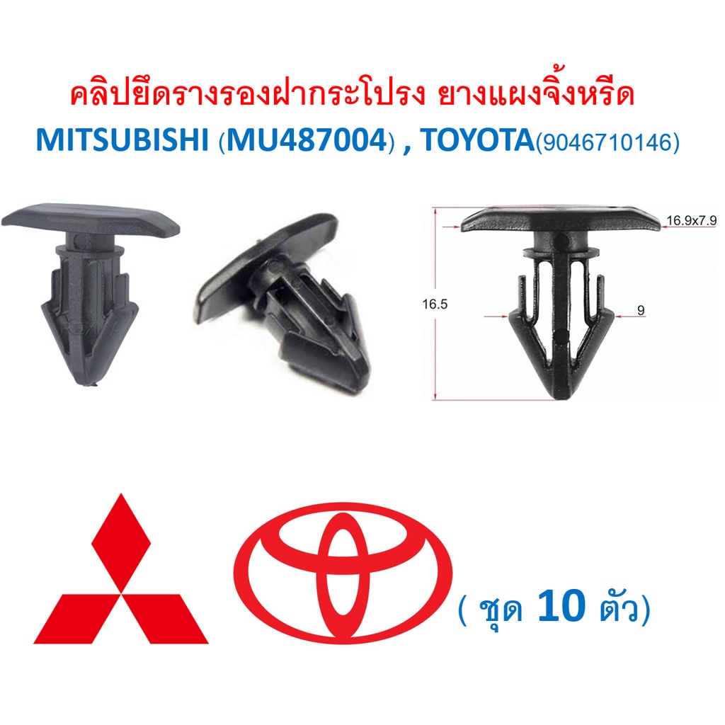 SKU-A355 (เลือกจำนวนก่อนกดสั่ง)คลิปยึดรางรองฝากระโปรง ยางแผงจิ้งหรีด ...