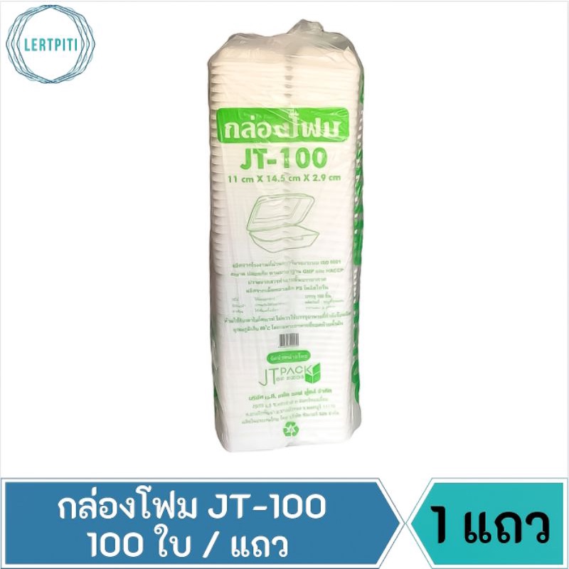 กล่องโฟม JT-100 โฟม100 โฟมใส่อาหาร ใส่ขนม ขนมครก ฯลฯ ขนาด 11 cm. × 14.5 cm. × 2.9 cm. บรรจุ 100 ...