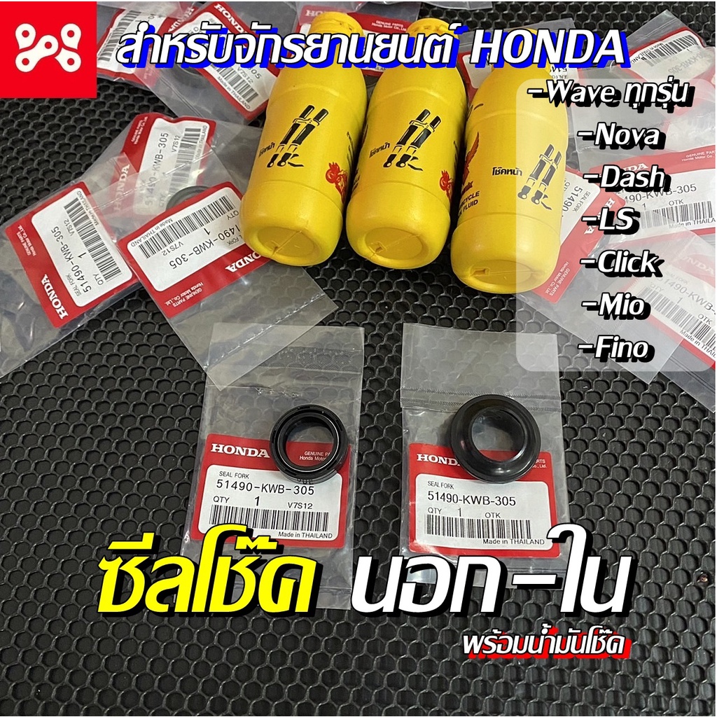 ซีลโช๊คหน้า Wave ตัวในและตัวนอก ซีลโช๊คหน้า+กันฝุ่น+น้ำมันโช๊ค Waveทุกรุ่น, Nova, Sonic, Dash ...