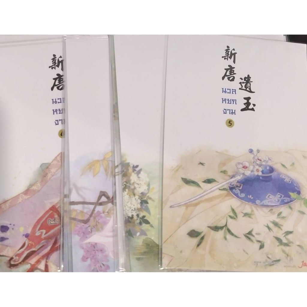 นวลหยกงาม โปส เล่ม 1-15 นิยายยอดฮิต โปส jamsai แจ่มใส | Shopee Thailand