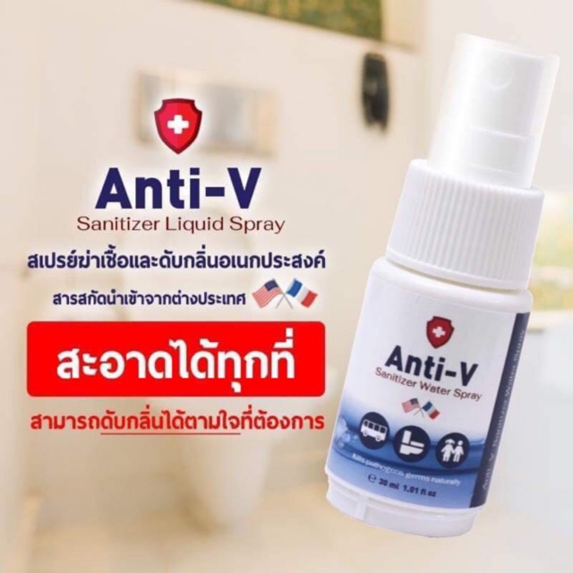 สเปรย์ Anti - V ฆ่าเชื้อไวรัส | Shopee Thailand
