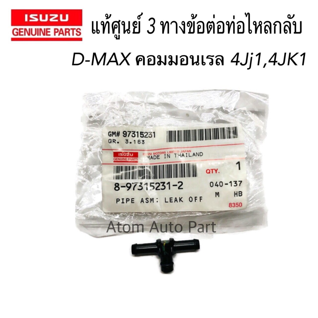 แท้ศูนย์ ISUZU 3 ทาง ข้อต่อสายน้ำมันไหลกลับ D-MAX commonrail 4JJ1,4JK1 ( 3 ทางไหลกลับหัวฉีด ...