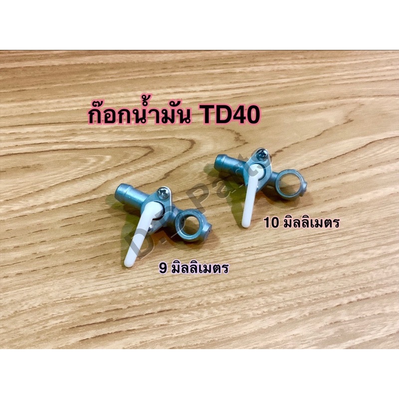 ก๊อกน้ำมัน TD40 (รู 9 มิลลิเมตร/ รู 10 มิลลิเมตร) | Shopee Thailand