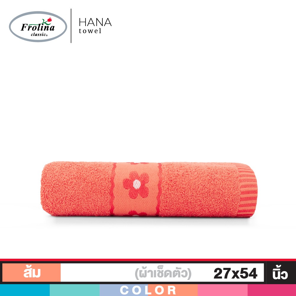 Frolina ผ้าขนหนูเช็ดตัว ขนาด 27x54 นิ้ว รุ่น Hana | Shopee Thailand