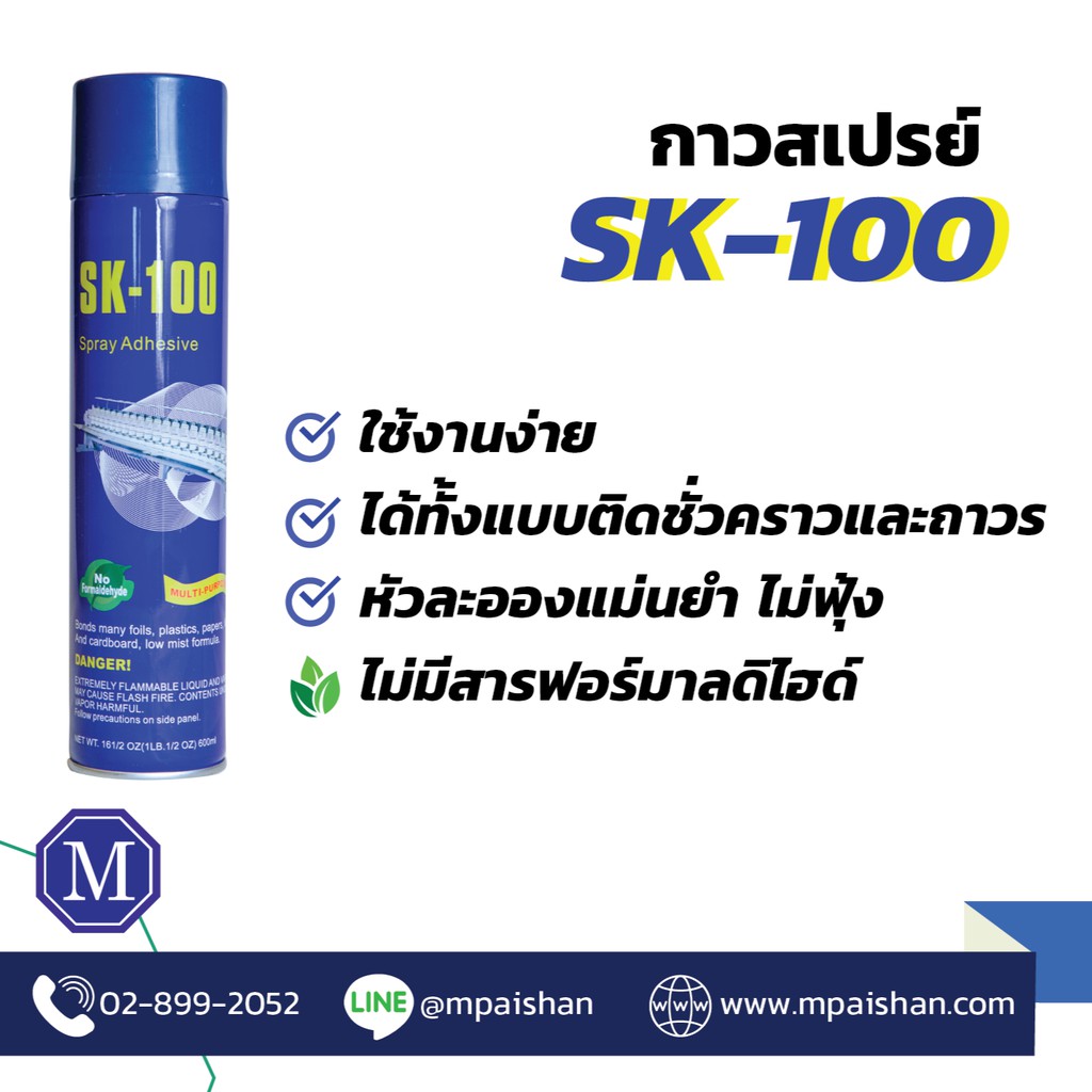 กาวสเปรย์ SK-100 ติดได้ทั้งชั่วคราวและถาวร เหมาะสำหรับงานฝีมือ DIY ...