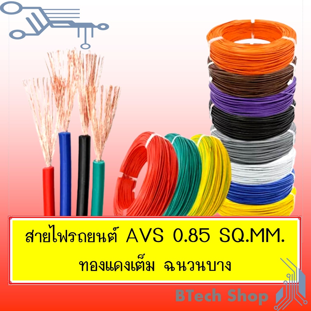 สายไฟเดินภายในรถยนต์ AVS 0.85 sq.mm. (10M./ROLL) | Shopee Thailand