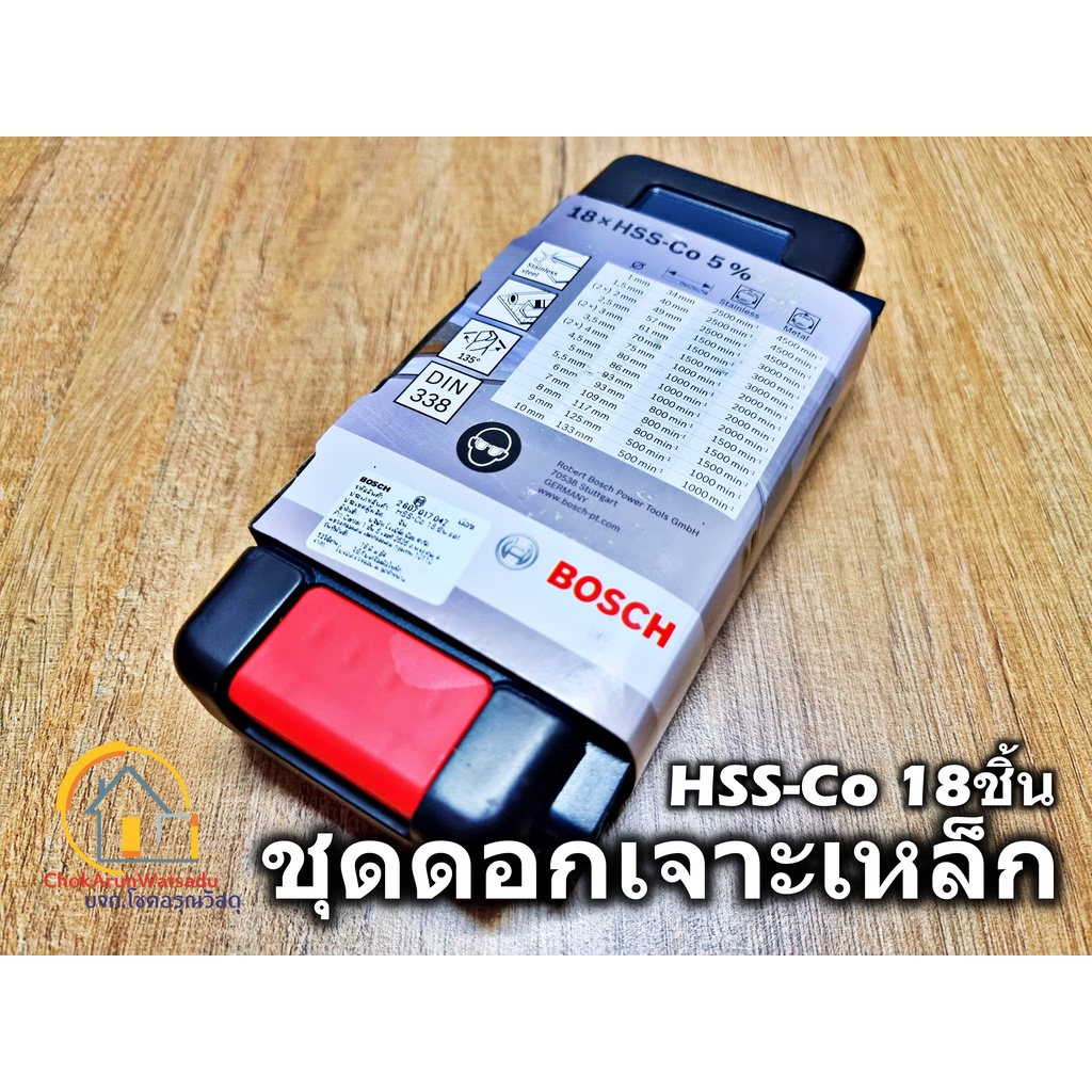 BOSCH ชุดดอกสว่าน HSS-Co 18ตัวชุด 2607017047 ดอกสว่าน เจาะเหล็ก เจาะไม้ ...