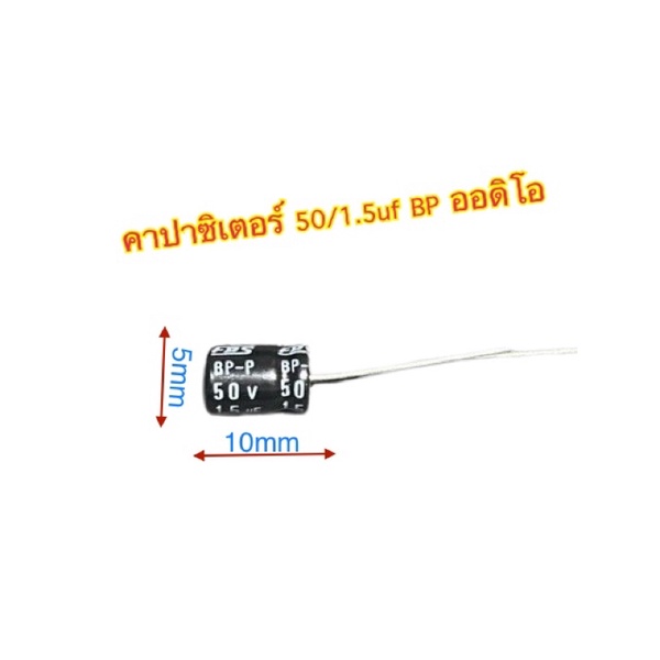 คาปาซิเตอร์ 50v/1.5uf BP-p ออดิโอ | Shopee Thailand