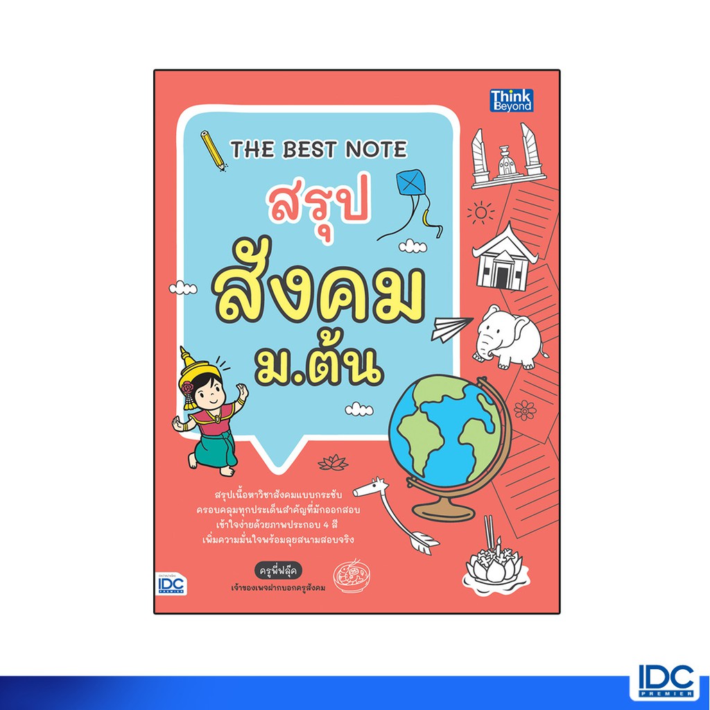 Thinkbeyond Book(ธิงค์บียอนด์ บุ๊คส์)หนังสือ THE BEST NOTE สรุป สังคม ม.ต้น 9786164492769 ...