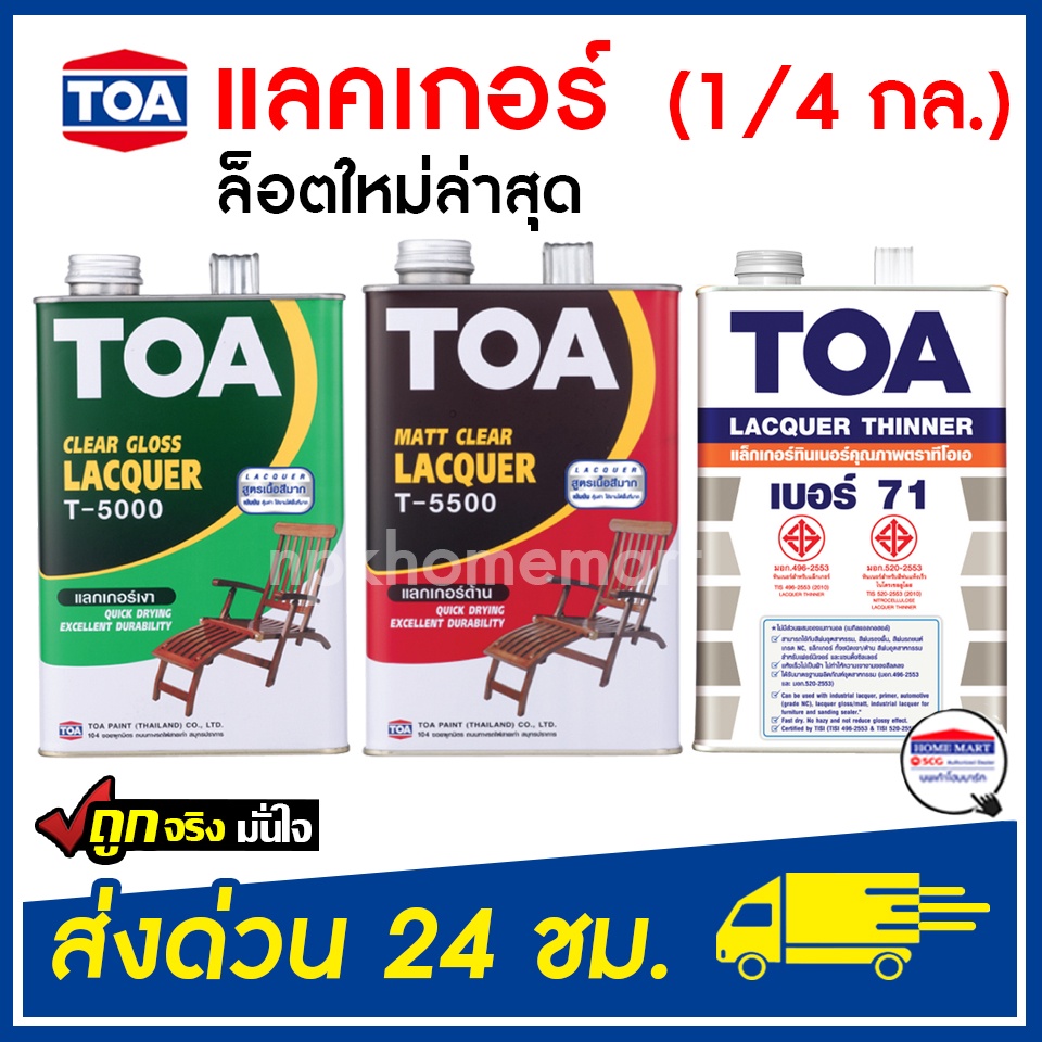 TOA แลคเกอร์เงา T-5000 แลคเกอร์ด้าน T-5500 ขนาด 1/4 แกลลอน แลคเกอร์ ทีโอเอ ของแท้ 100% | Shopee ...