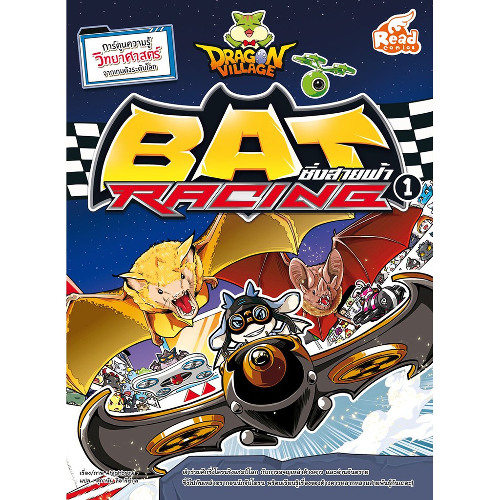 หนังสือ Dragon Village Bat Racing ซิ่งสายฟ้า เล่ม 1 (9786164870383 ...