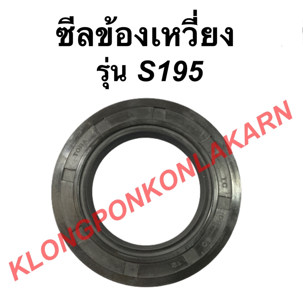 ซีลข้อเหวี่ยง รุ่น S195 ซีลข้อเหวี่ยง ซีลข้อs195 ซีลข้อเหวี่ยงs195 ซีล ...