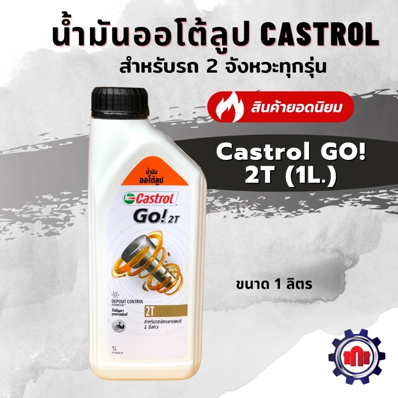 น้ำมันออโต้ลูป Castrol GO! 2T(1L.) สำหรับรถ2จังหวะทุกรุ่น | Shopee Thailand