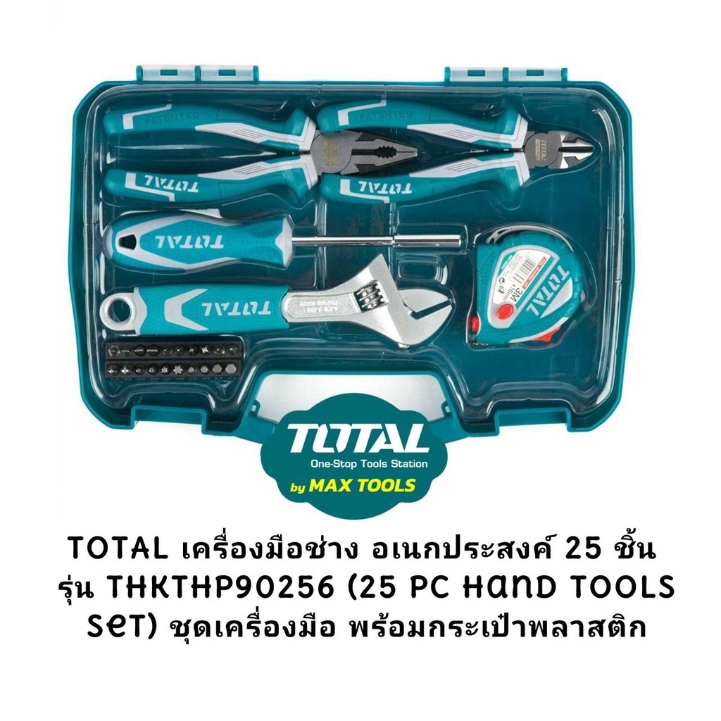 TOTAL ชุดเครื่องมือช่าง อเนกประสงค์ 25 ชิ้น รุ่น THKTHP90256 (25 Pc Hand Tools Set) ชุด ...