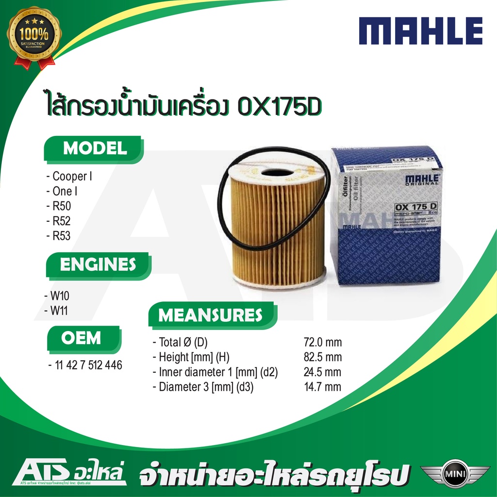 กรองเครื่อง(Oil Filter) (Mini Cooper) ยี่ห้อ MAHLE OX175D เครื่อง W10 ...