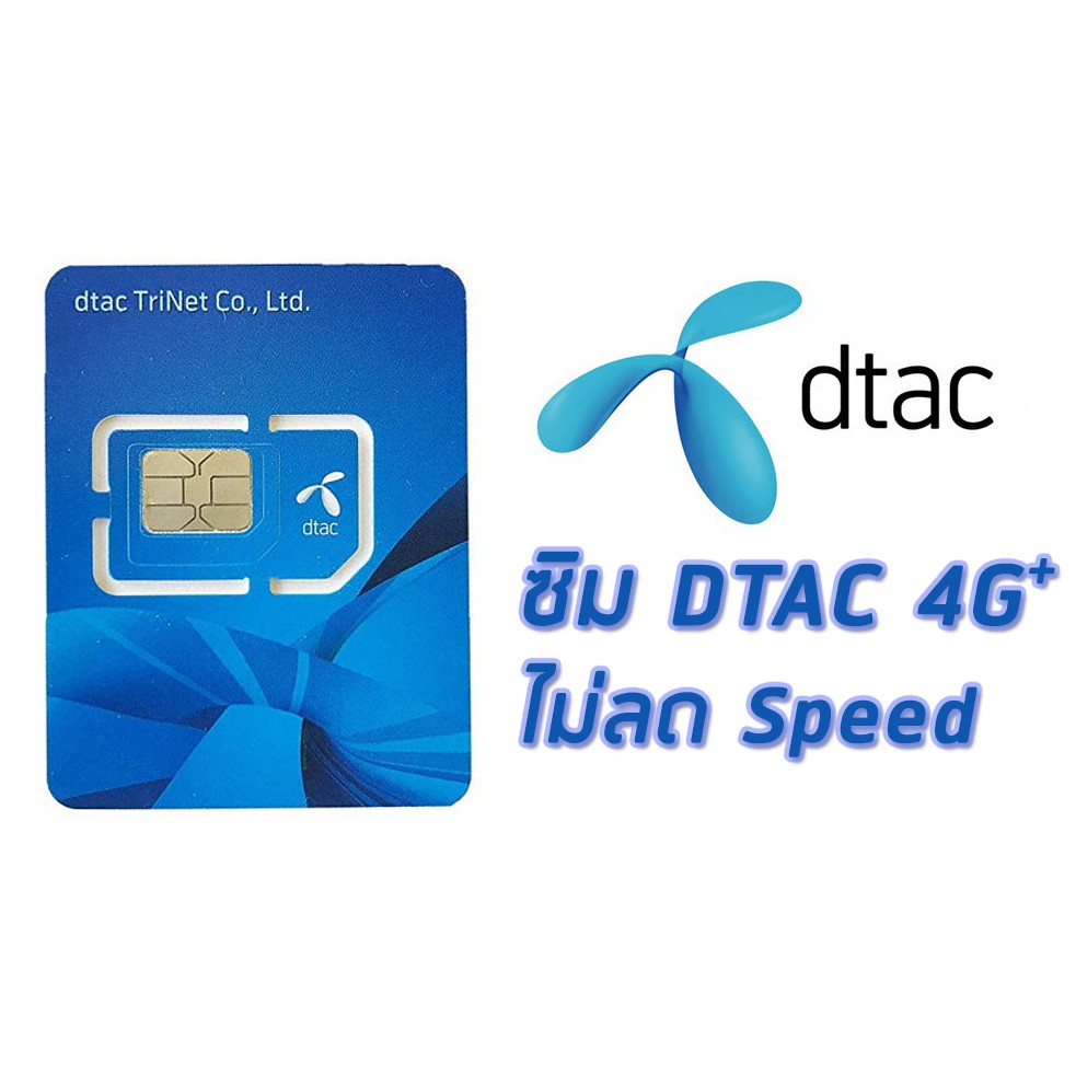 ซิมเทพ ซิมคงกระพัน DTAC 15Mbps ไม่ลด speed โทรฟรี dtac 12 เดือน | Shopee Thailand