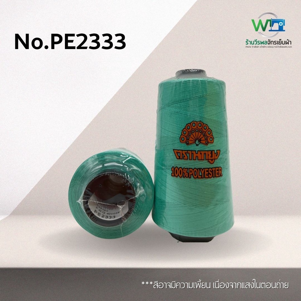 ด้ายเย็บ 40/2 ตรา นกยูง 4,000 ม. ชุดที่ 2 โทน สีเขียว | Shopee Thailand