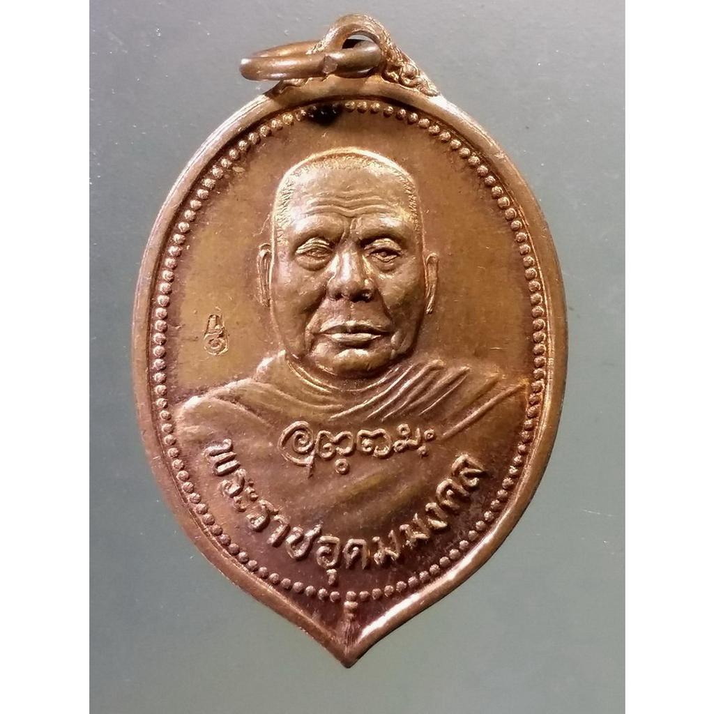 Antig on Shopee 1838 เหรียญพระราชอุดมมงคลหลวงพ่ออุตตมะ วัดวังวิเวการาม จังหวัดกาญจนบุรี ฉลองอายุ ...