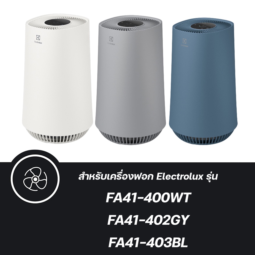 ไส้กรองอากาศ Electrolux Flow A4 รุ่น FA41-400WT / FA41-402GY / FA41 ...
