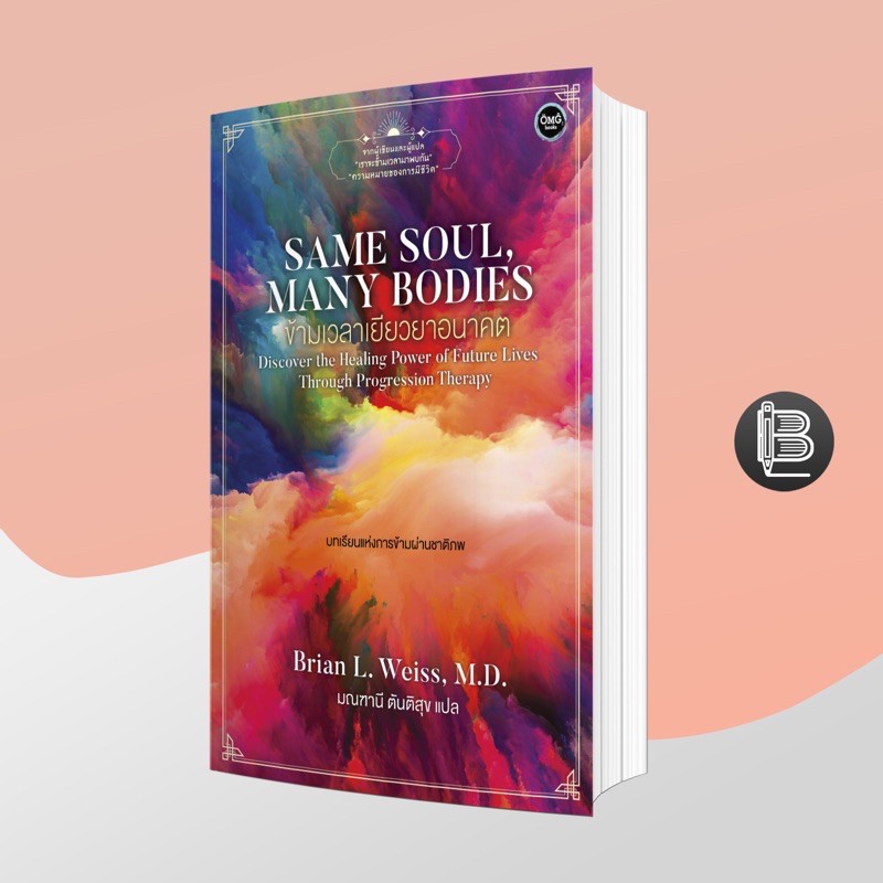 WAW62KNลด65เมื่อครบ500🔥 Same Soul Many Bodies ข้ามเวลาเยียวยาอนาคต ...