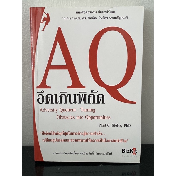 อึดเกินพิกัด AQ adversity Quotient: Turning Obstacles into ...