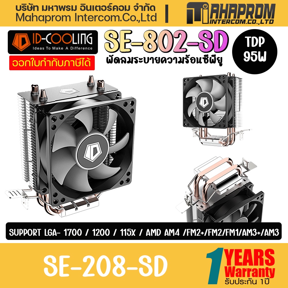 CPU AIR COOLER (พัดลมซีพียู) ID COOLING SE-802-SD V3 ของใหม่ประกัน 1ปี ...