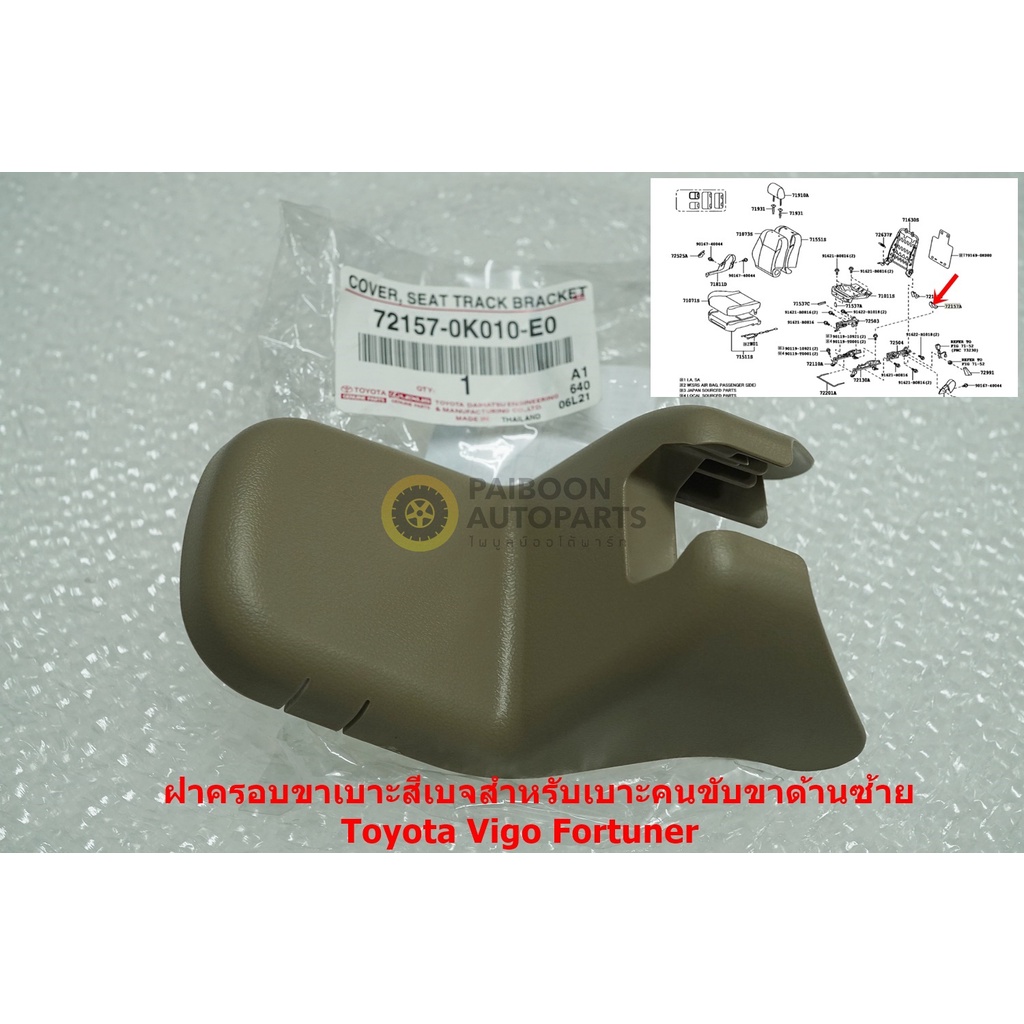 72157-0K010-E0 ฝาครอบขาเบาะคนนั่งขับด้านซ้ายสีเบจสำหรับ Toyota Vigo ...