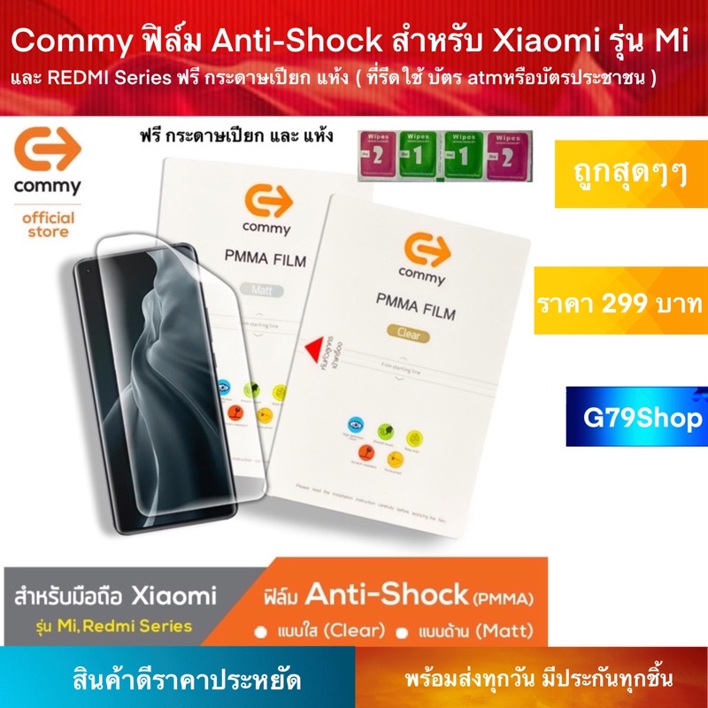 Commy ฟิล์ม Anti-Shock สำหรับ Xiaomi รุ่น Mi และ REDMI Series ฟรี กระดาษเปียก แห้ง ( ที่รีดใช้ ...