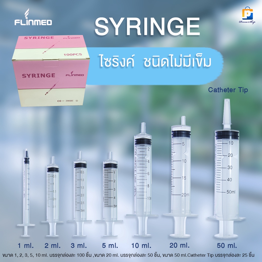 FLINMED Syringe ไซริงค์ กระบอกฉีดยา แบบไม่มีเข็ม ขนาด 1 ml, 2 ml,3 ml, 5 ml ,10 ml และ 20 ml ...