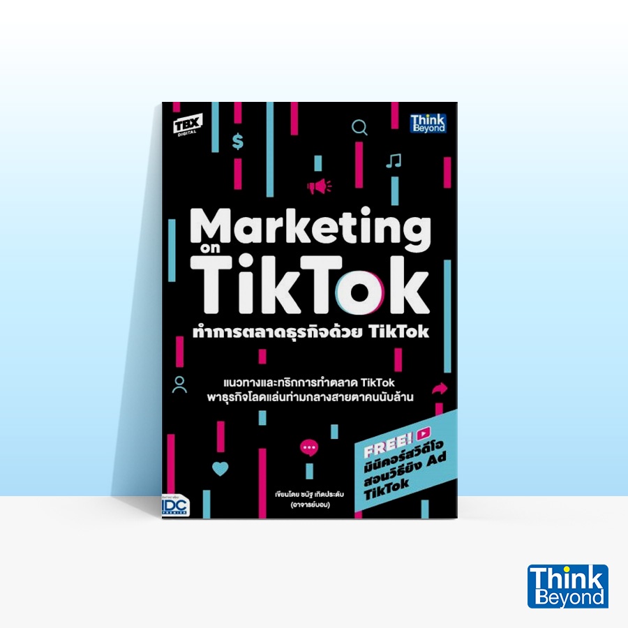 Thinkbeyond Book (ธิงค์บียอนด์ บุ๊คส์) หนังสือทำการตลาดธุรกิจด้วย TIKTOK (MARKETING ON TIKTOK ...