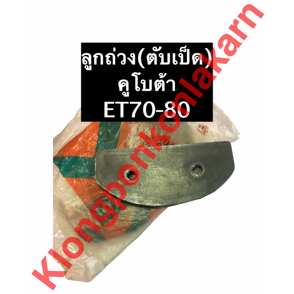 ลูกถ่วง ตับเป็ด คูโบต้า ET70 ET80 ลูกถ่วงคูโบต้า ลูกถ่วงet | Shopee ...
