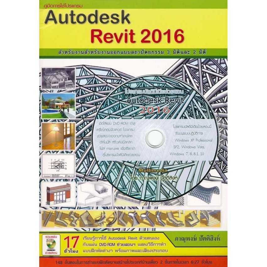 หนังสือ Autodesk Revit2016 พร้อม DVD.การสอน(ใช้ได้กับ2016-2020) | Shopee Thailand