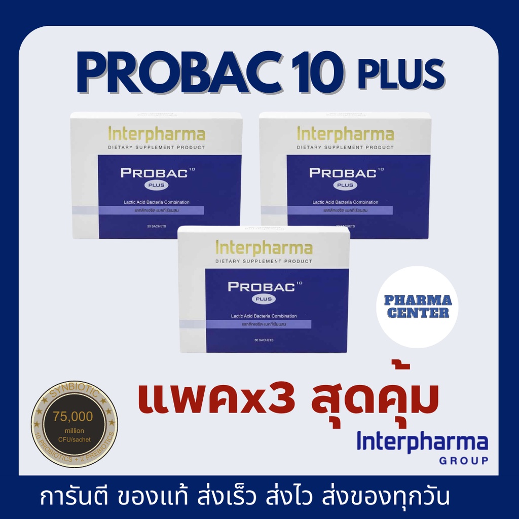 แพคสุดคุ้ม×3กล่อง Probac10 Plus ล็อตใหม่สุด ของเเท้100% Interpharma Probiotic 10 ชนิด ...