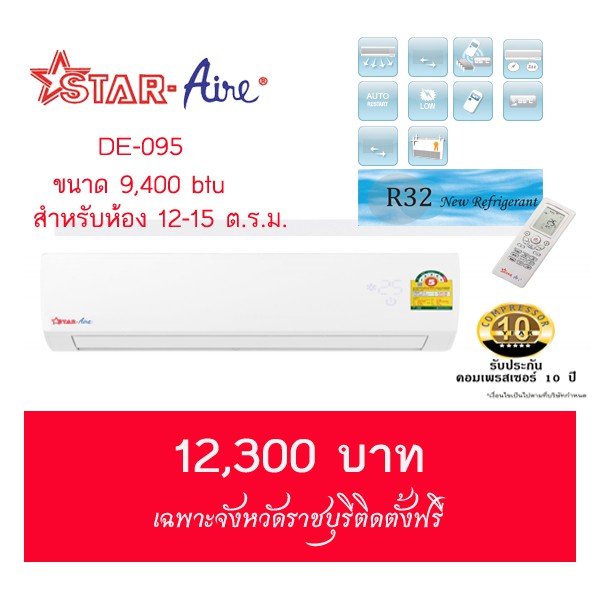 แอร์ Star aire ขนาด 9,000 btu | Shopee Thailand