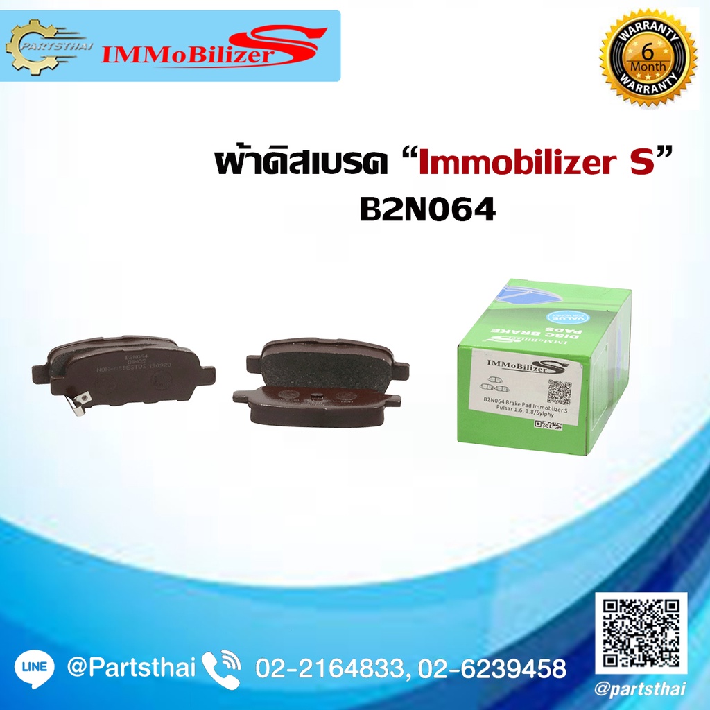 ผ้าดิสเบรคหลัง ยี่ห้อ Immobilizer S (B2N064) ใช้สำหรับรุ่นรถ NISSAN ...