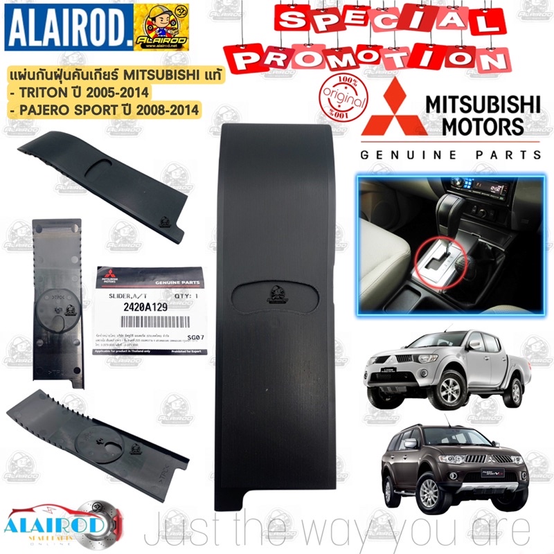‼️แท้‼️ แผ่นกันฝุ่นเกียร์ MISUBISHI TRITON ปี 2005-2014 , PAJERO SPORT ...