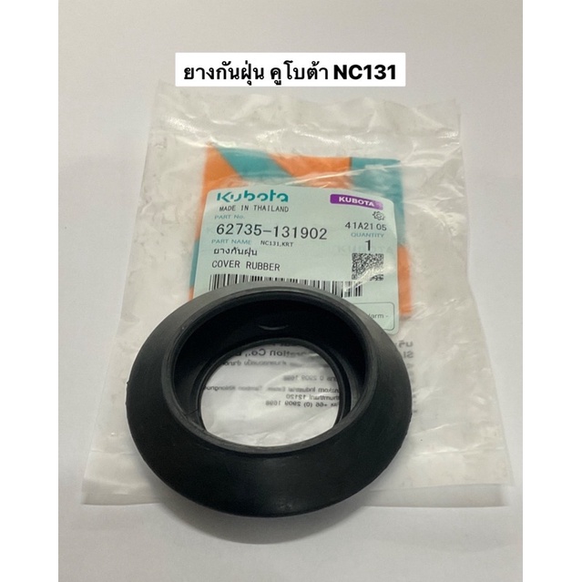 ของแท้‼️ ยางกันฝุ่น ยางครอบกันฝุ่น NC131 อะไหล่คูโบต้า รถไถเดินตาม ...