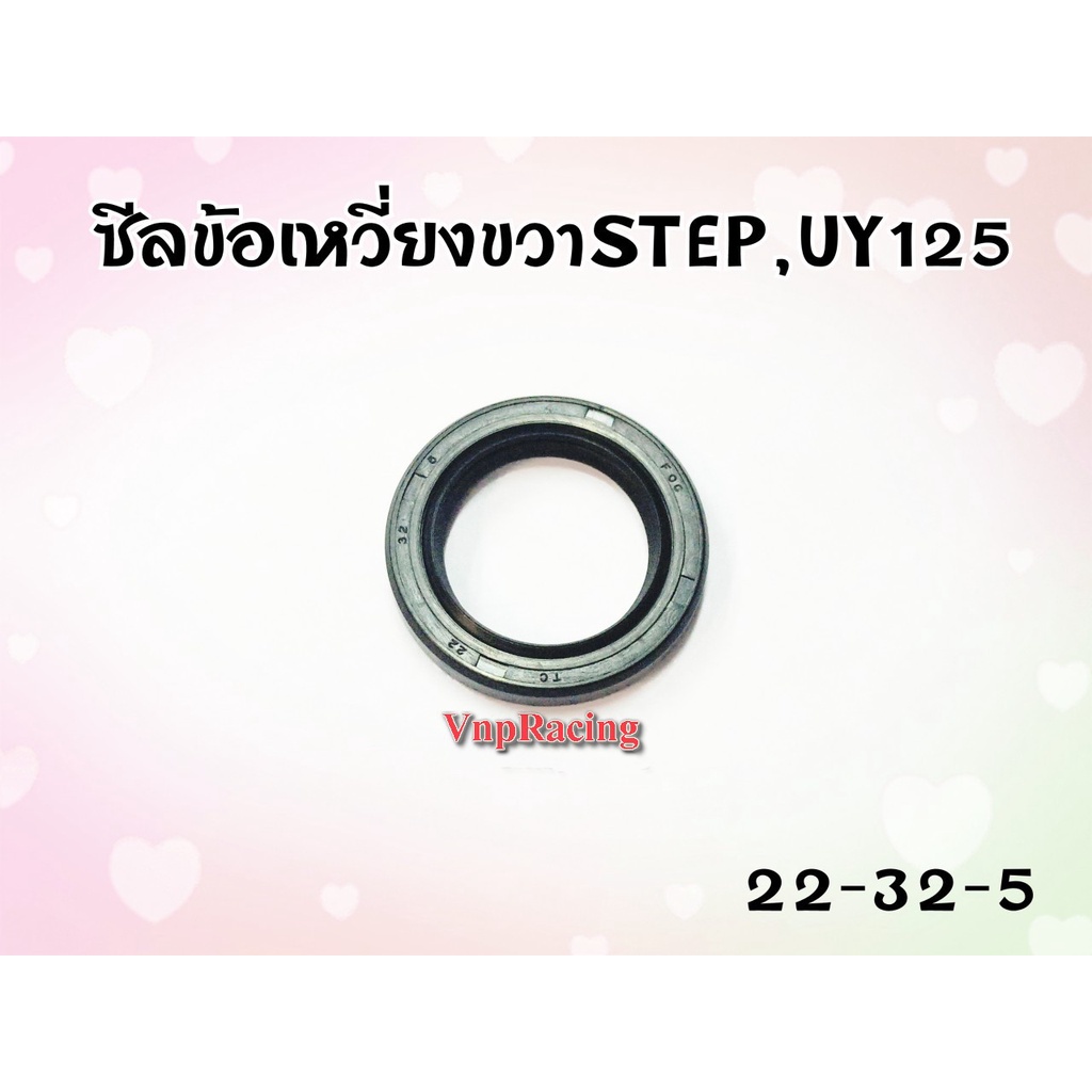 ซีลข้อเหวี่ยงขวา STEP / UY-125 ขนาด 22-32-5 | Shopee Thailand