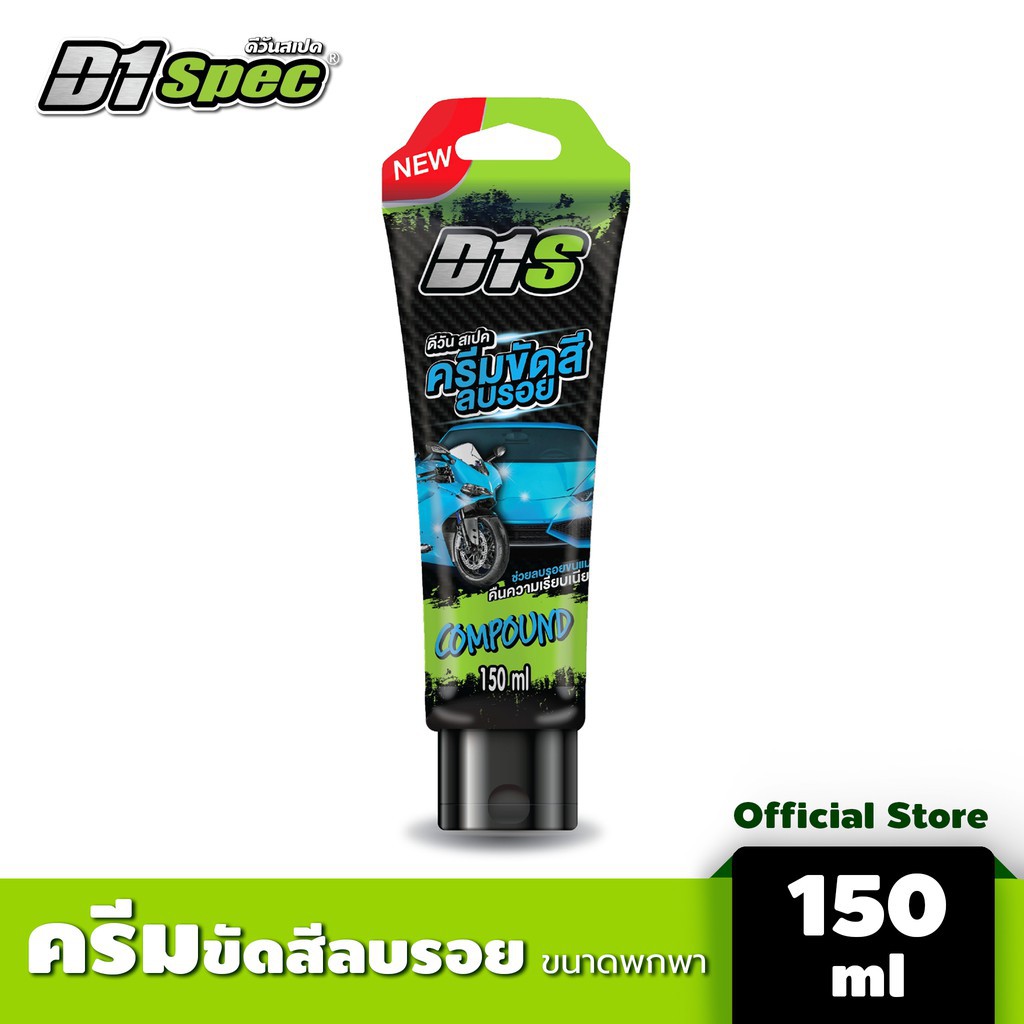 D1 spec Compound ดีวันสเปค ครีมขัดสีลบรอยและขจัดคราบฝังแน่น ให้กลับมาสะอาดใสอีกครั้ง 150ml ...