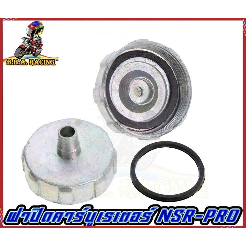 ฝาปิดคาร์บูเรเตอร์ NSR-PRO | Shopee Thailand