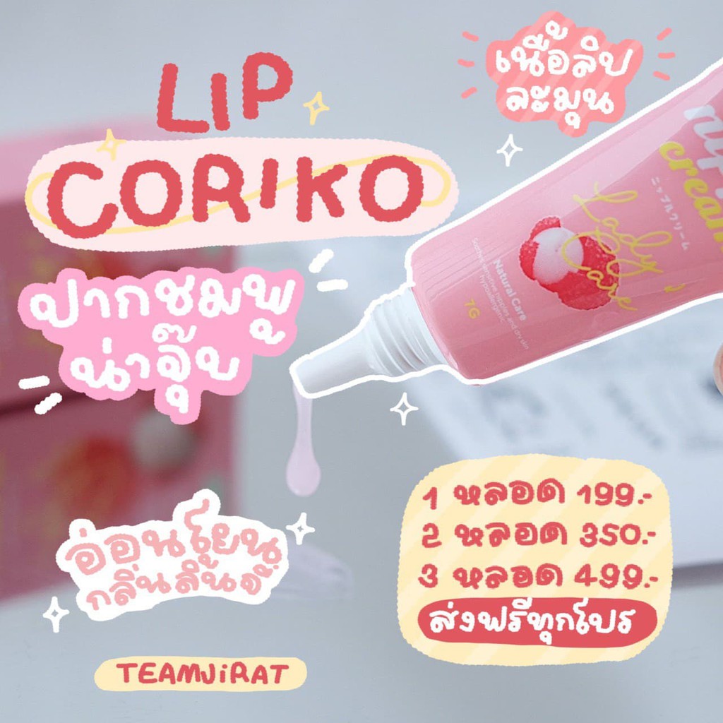 ลิปโคริโกะ Coriko lip | Shopee Thailand