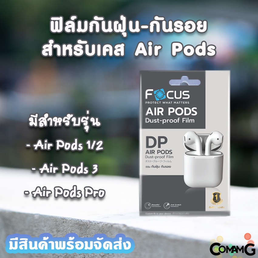 ฟิล์มAir Pods กันฝุ่น กันรอย ยี่ห้อ Focus Air Pods Dust-Proof Film ...