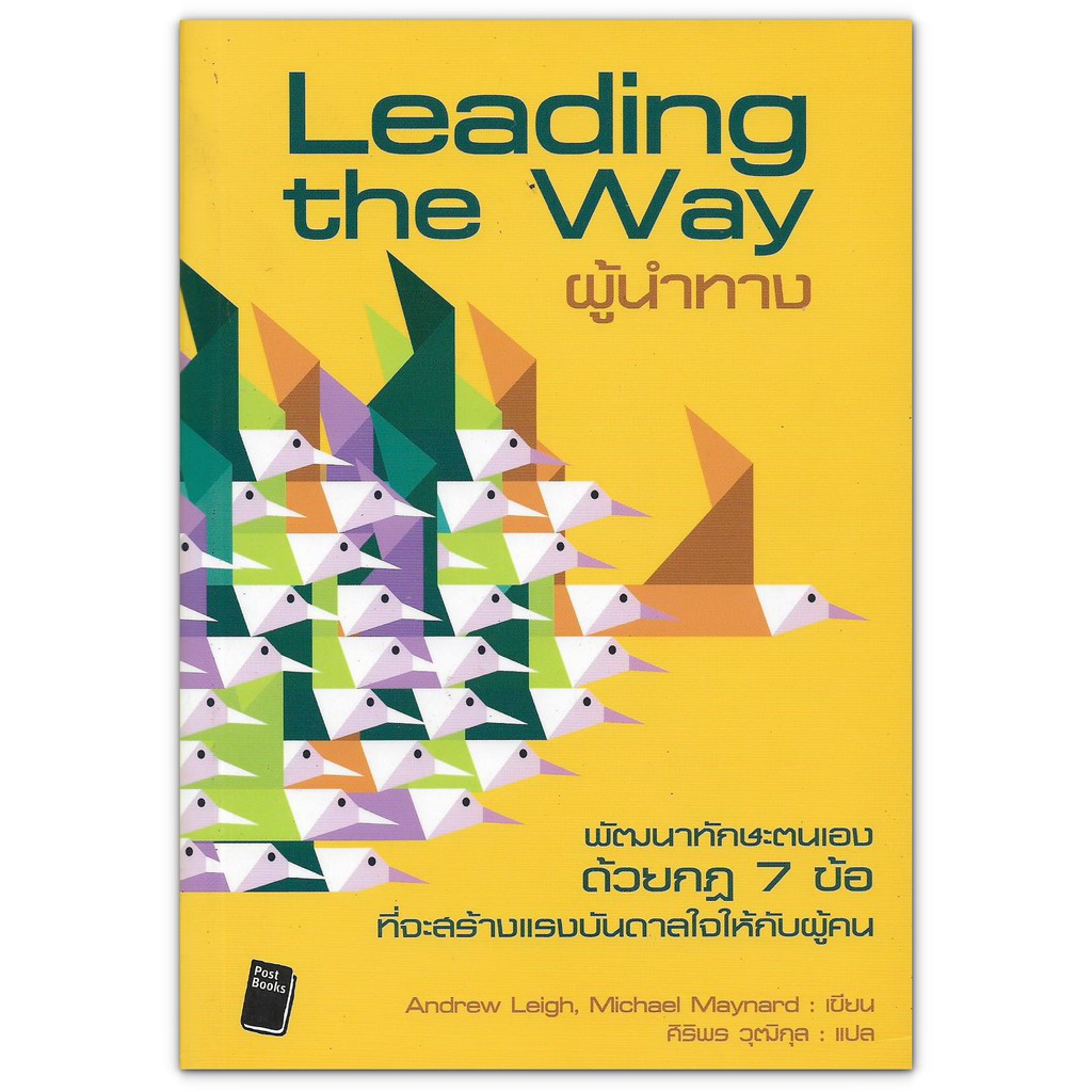Leading the Way ผู้นำทาง : คู่มือของผู้นำ ที่จะสร้างแรงบันดาลใจให้กับ ...