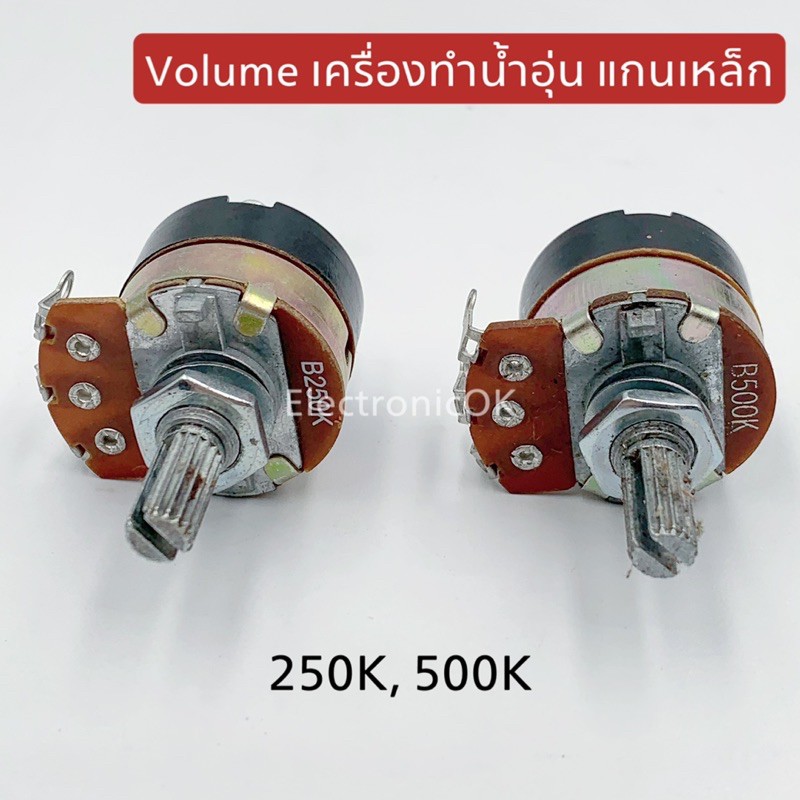 Volume เครื่องทำน้ำอุ่น แกนเหล็ก 250K,500K | Shopee Thailand