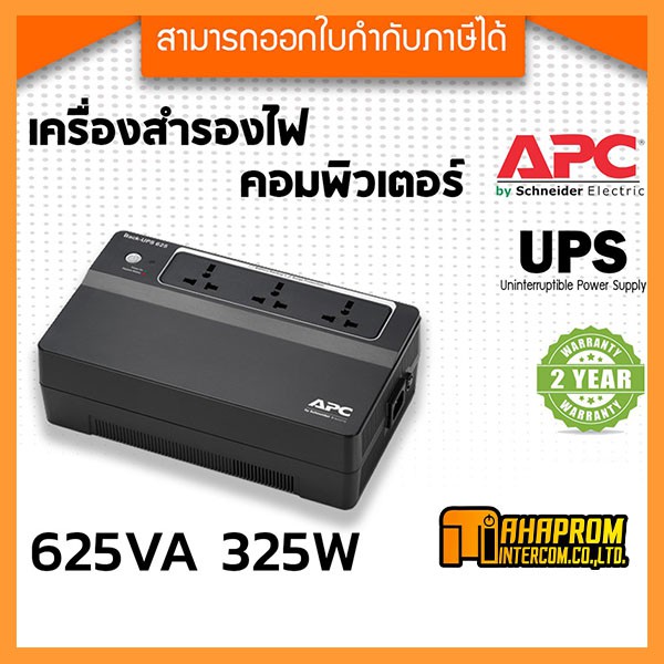 APC UPS 625VA/325 Watts #BX625CI-MS เครื่องสำรองไฟ - รับประกันสินค้า 2 ...