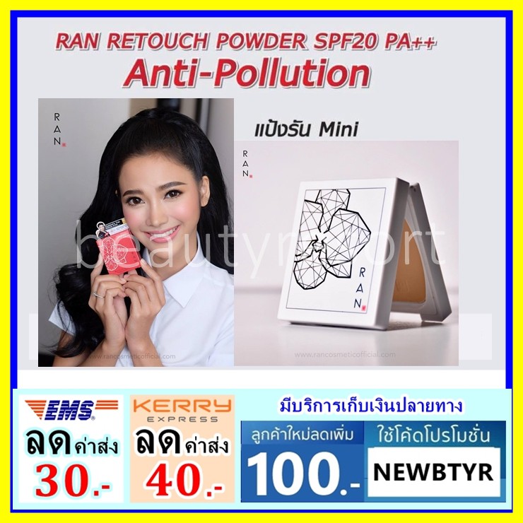 แป้ง Ran Mini Retouch Powder SPF20 PA+++ แป้งรันมินิ [Anti Pollution ...